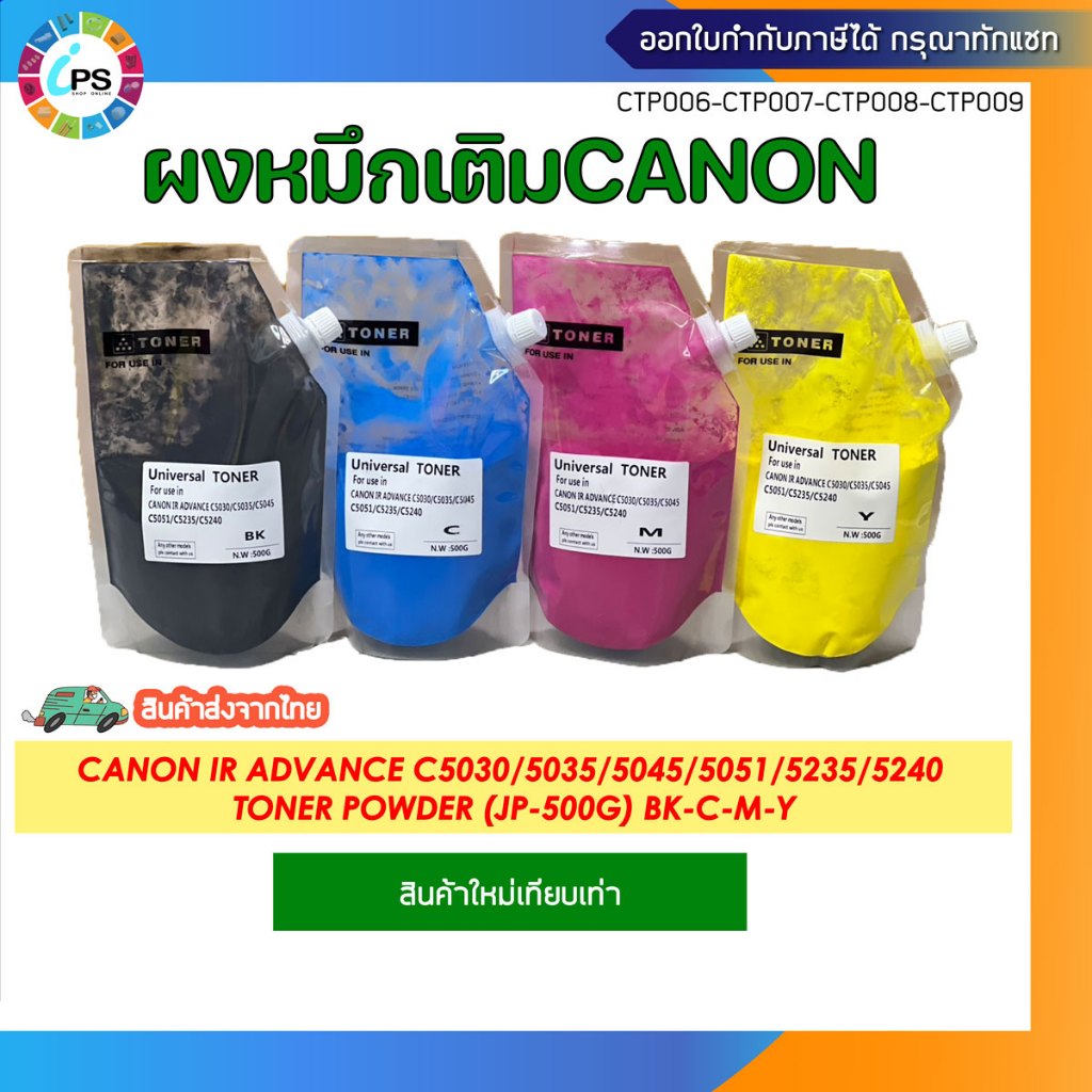 ผงหมึกเติม 4 สี Canon IR ADVANCE C5030/5035/5045/5051/5235/5240 Toner ...