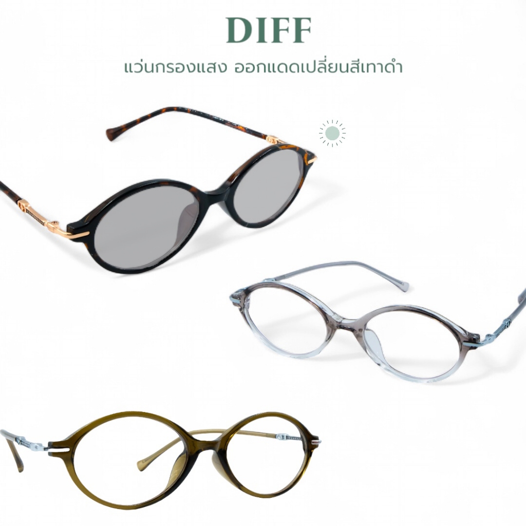 DIFF แว่นสายตาปกติ กรองแสงสีฟ้า ออกแดดเปลี่ยนเทา | Shopee Thailand