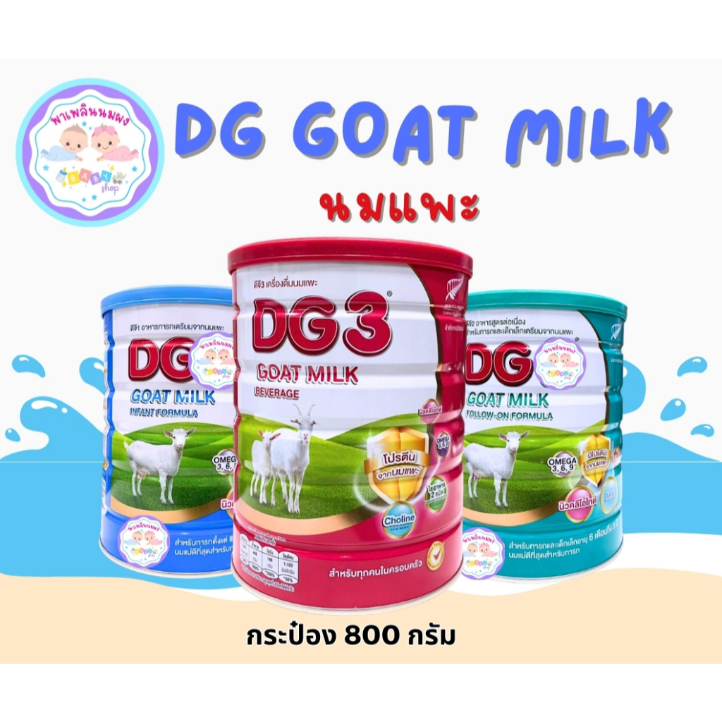 DG Goat Milk Beverage 800g ดีจี นมแพะ (ดูในตัวเลือก) | Shopee Thailand