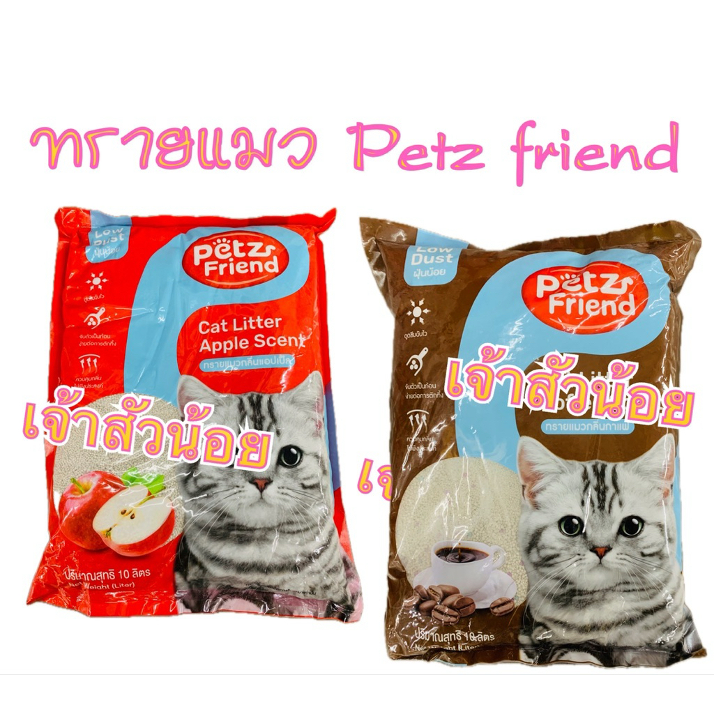 เพ็ทส์เฟรนด์ Petz friend ทรายแมว กลิ่นกาแฟ / แอปเปิ้ล ขนาด 10ลิตร | Shopee Thailand
