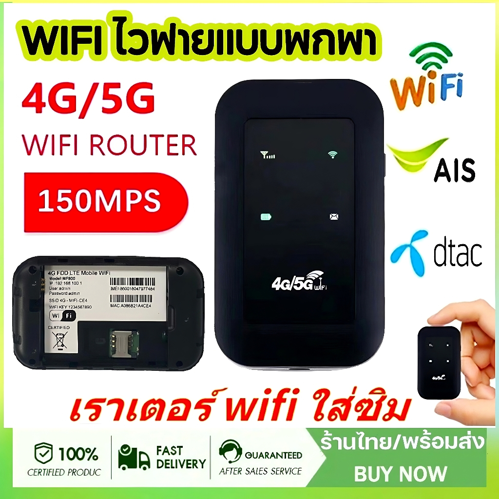 4G/5G ไวไฟพกพา Pocket WIFI 150Mbps ใช้ได้ทั้ง AIS True DTAC NT TOT Mobile wifi สามารถเชื่อมต่อ ...