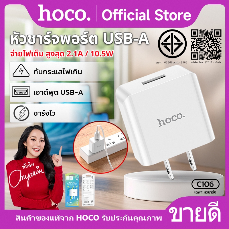 หัวชาร์จเร็ว 1 พอร์ต HOCO C106 ปลั๊กชาร์จขาแบน USB-A จ่ายไฟสูงสุด 2.1A ...