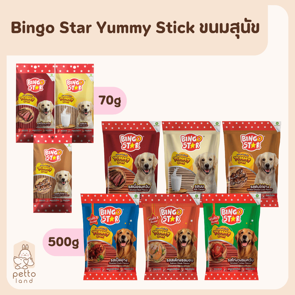 Bingo Star Yummy Stick ขนมสุนัขแบบแท่ง ขนาด 70 - 500g | Shopee Thailand