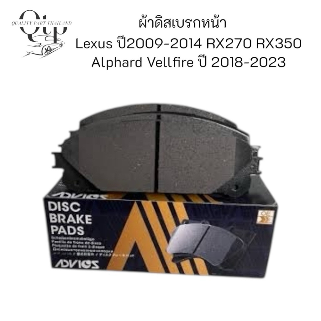 [ADVICS แท้100%] ผ้าดิสเบรคหน้า Lexus RX270 RX350 2.7 3.5 ปี2009-2014 ...