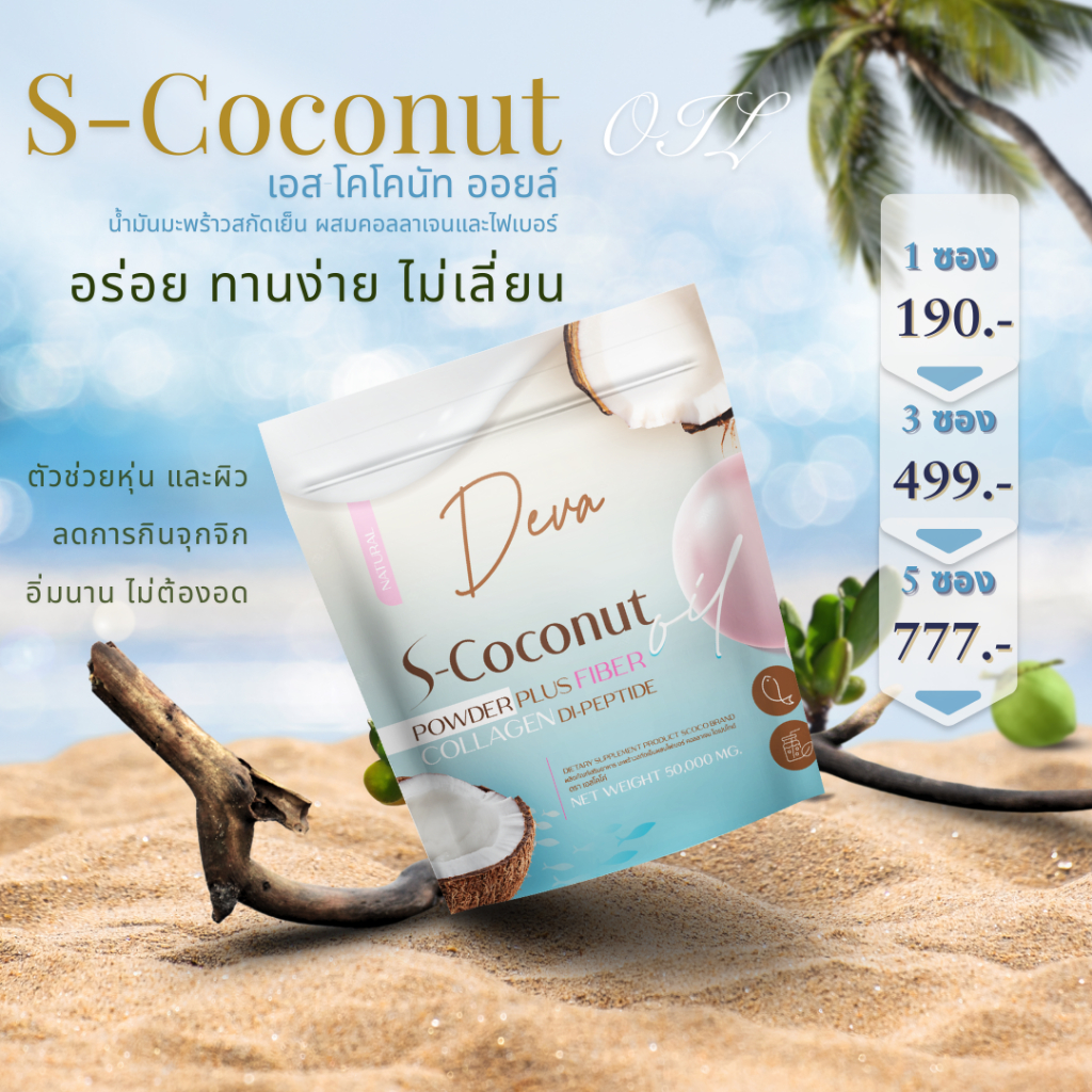 (แท้100%) Deva S-COCONUT ผงมะพร้าวสกัดเย็น ผงมะพร้าวสกัดเย็นลดน้ำหนัก ผงมะพร้าวสกัดเย็นผสมคอลลา ...