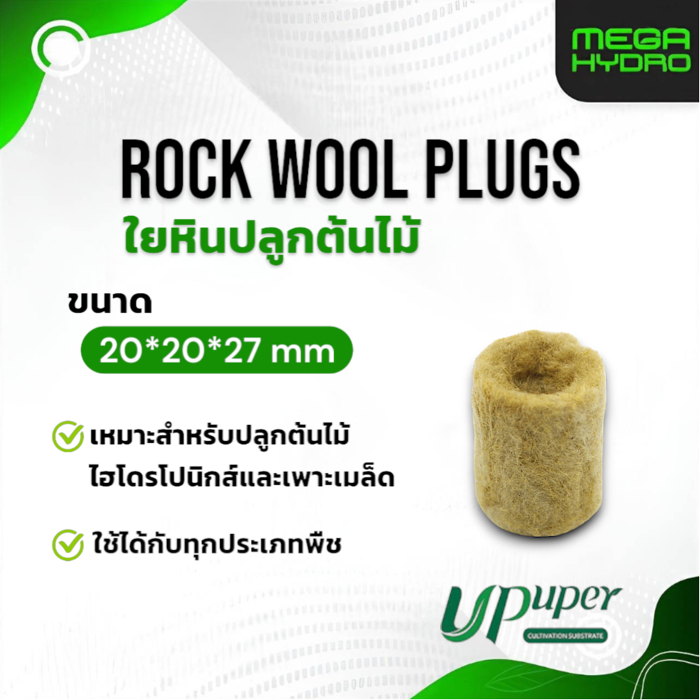 Rockwool ขนาด 2cm ร็อควูล UPuper 2x2x2.7cm ใยหินปลูกต้นไม้ ไฮโดรโปนิกส์ ...