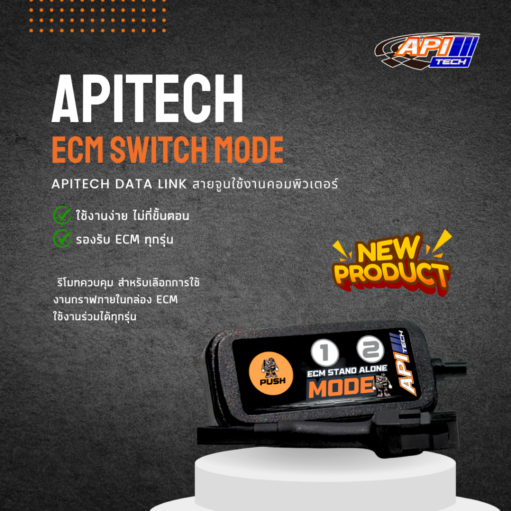 APITech ECM Switch Mode รีโมทเปลี่ยนกราฟกล่อง ECM (PowerUp ยังไม่สามารถ ...