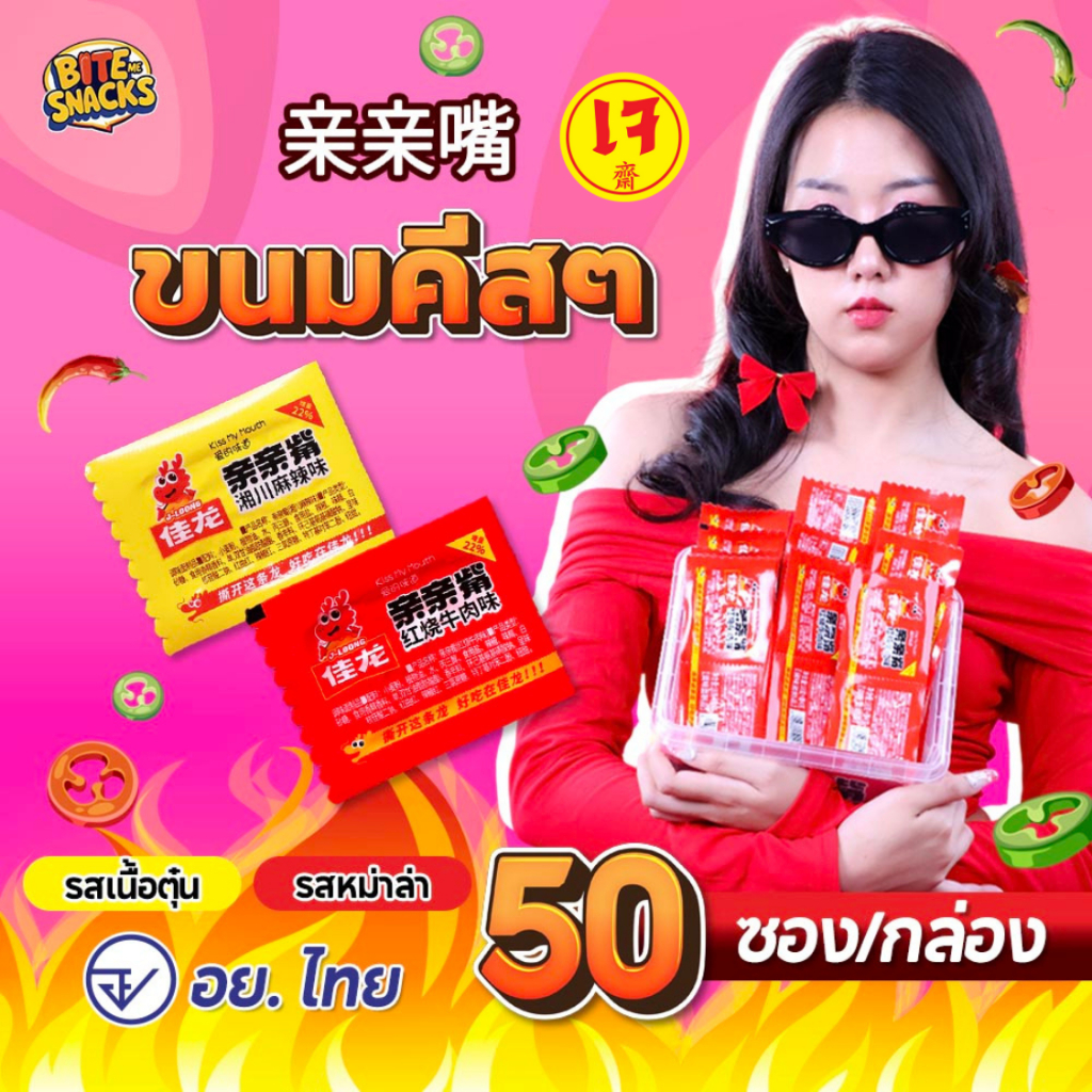 Bite Me Snacks คิสๆ ขนมเจ เลือกรสได้ 亲亲嘴 เนื้อเจรสเข้มข้น ขนมเคี้ยวหนึบ ...