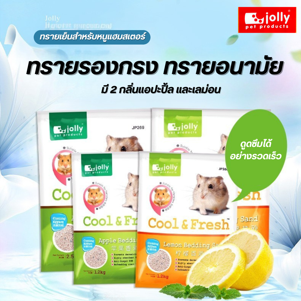 Jolly (จอลลี่) JP266, JP268, JP265, JP269 Cool&Fresh ทรายรองกรง ทรายอนามัย ทรายทำความเย็น สำหรับ ...