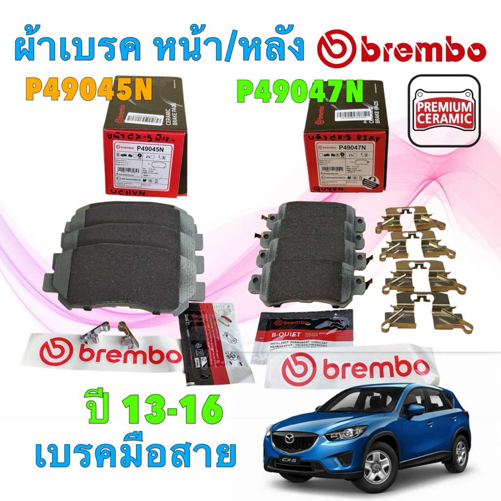 TKD ผ้าเบรค หน้า หลัง เซรามิก BREMBO Mazda CX-5 ปี 2013-2025 หน้า P49 ...