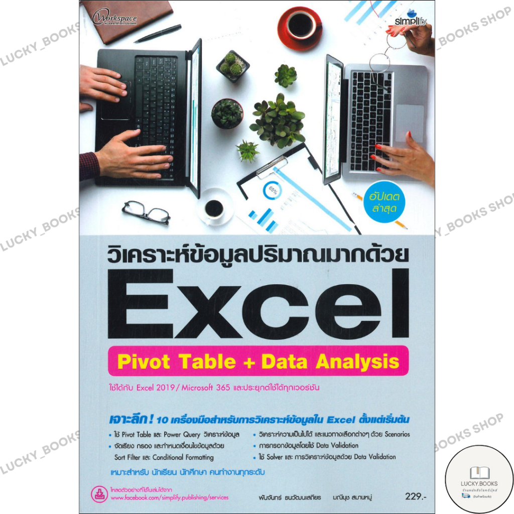 หนังสือ Excel Pivot Table + Data Analysis ฉ.สมบู | Shopee Thailand