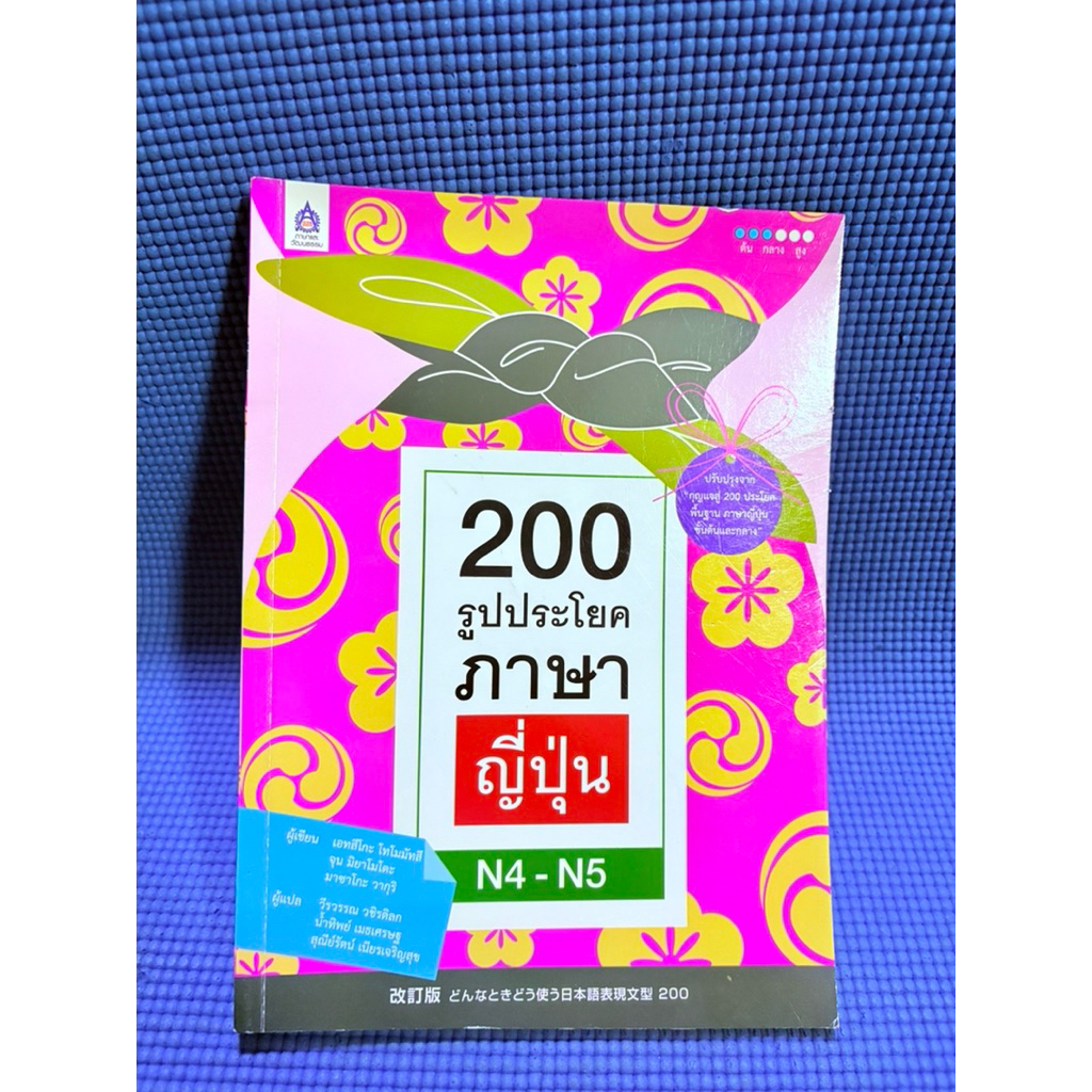 หนังสือ 200 รูปประโยคภาษาญี่ปุ่น N4 - N5 ไม่มีจดมือ2 | Shopee Thailand
