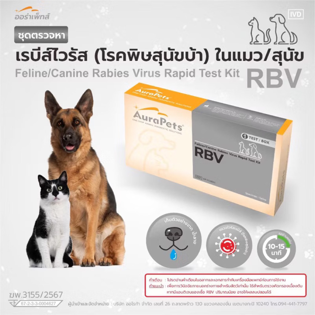 ชุดตรวจหาโรคพิษสุนัขบ้า Rabies Virus antigen test kit (RVB) ทั้งสุนัข ...