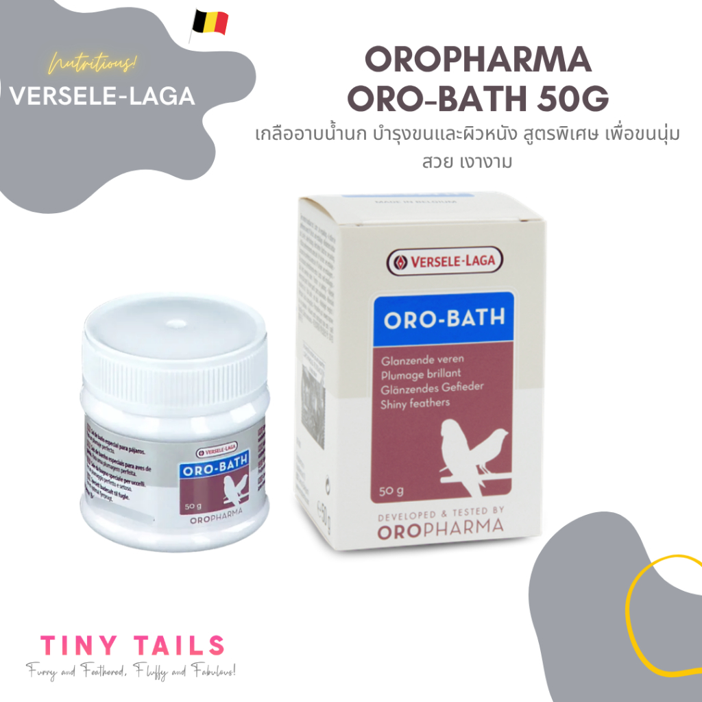 Oropahrma เกลืออาบน้ำนก Oro-Bath (Bird), 50 g. | Shopee Thailand