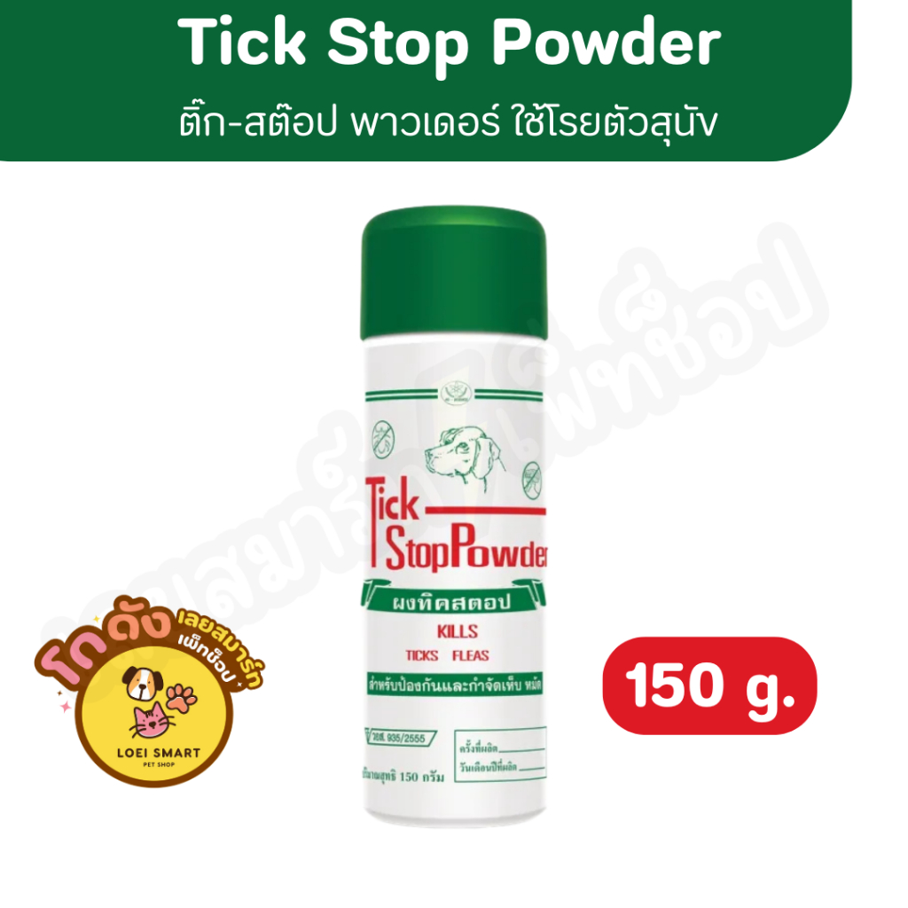 Tick Stop Powder ติ๊ก-สต๊อป พาวเดอร์ ใช้โรยตัวสุนัข 150g | Shopee Thailand