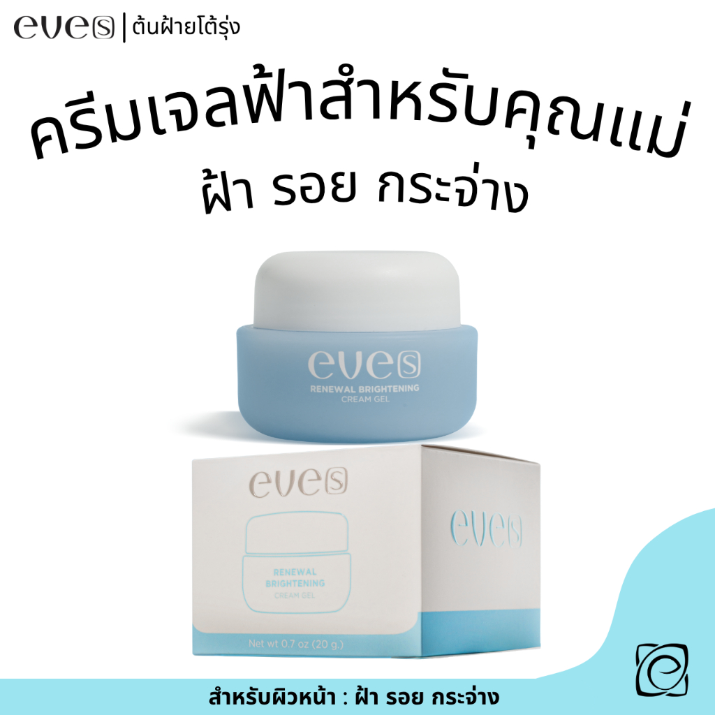 eve's ครีมเจลฟ้า ครีมสำหรับคุณแม่ กระจ่างใส รอยดำ รอยสิว ครีมเจลฟ้า | Shopee Thailand