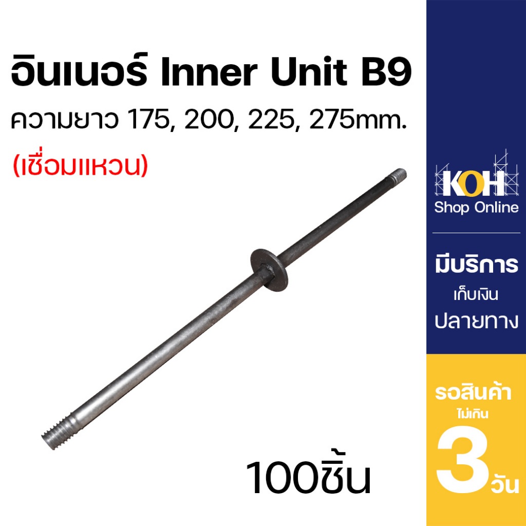 อินเนอร์ เหล็กไส้ใน Inner Unit B9 เชื่อมแหวน ผนังหนา 20cm ถึง 30cm KOH ...