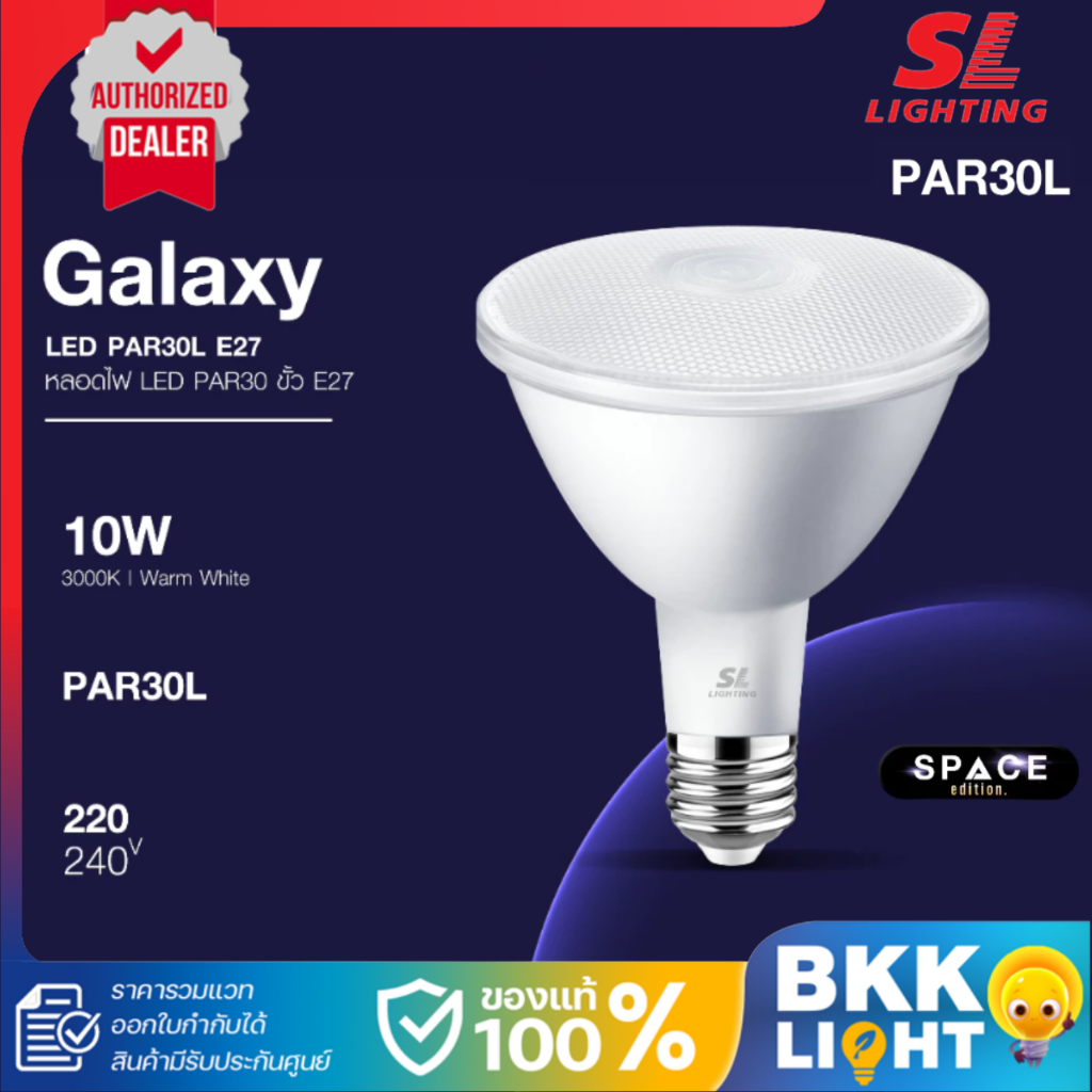 SL LIGHTING หลอดไฟ LED GALAXY PAR30L IP65 10W ขั้ว E27 แสง 3000K Warm ...