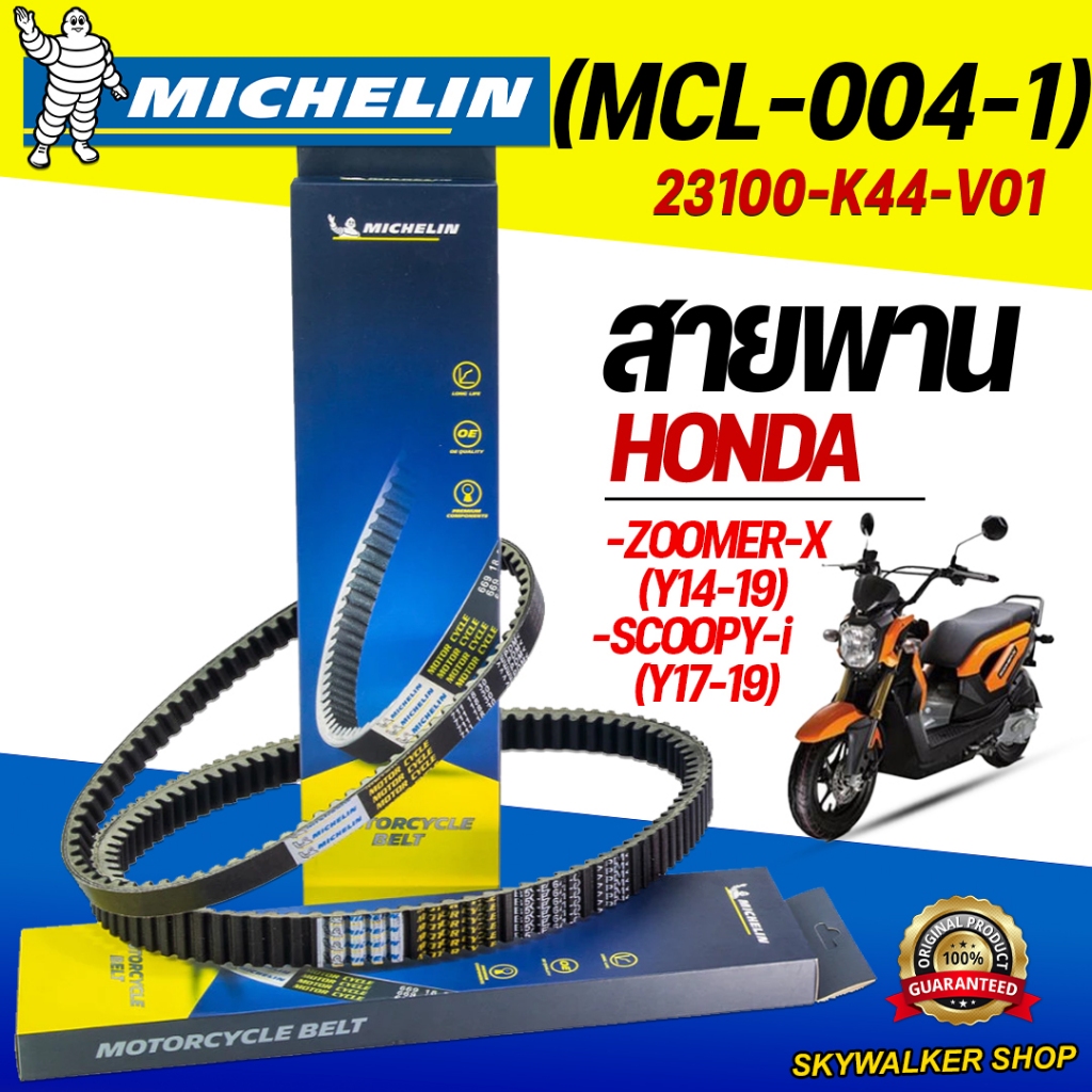 (ของแท้จากโรงงาน100%)สายพานมิชลิน (Michelin) สำหรับมอเตอร์ไซค์ HONDA ZOOMER-X(Y14-19)/SCOOPY-i ...