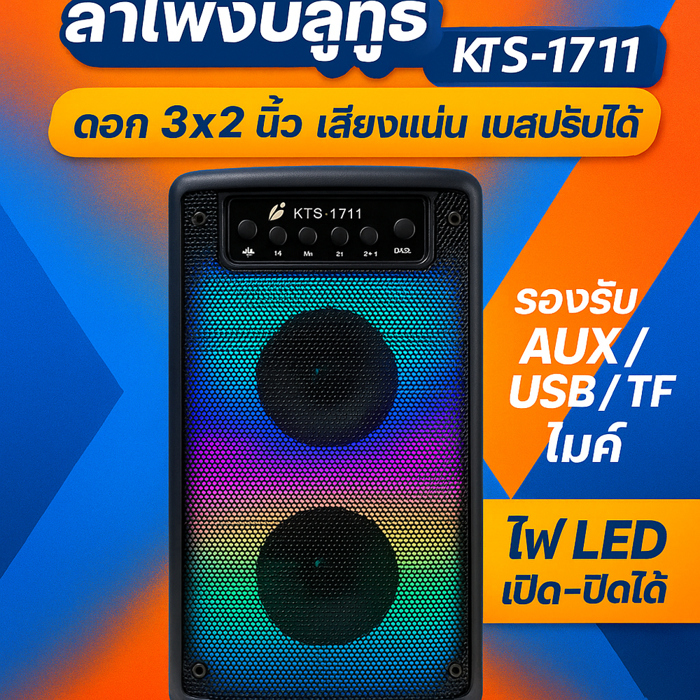 ลำโพงบลูทูธ KTS-1711 ดอก 3x2 นิ้ว ปรับเบสได้ มีไฟ LED เสียบไมค์ได้ ...