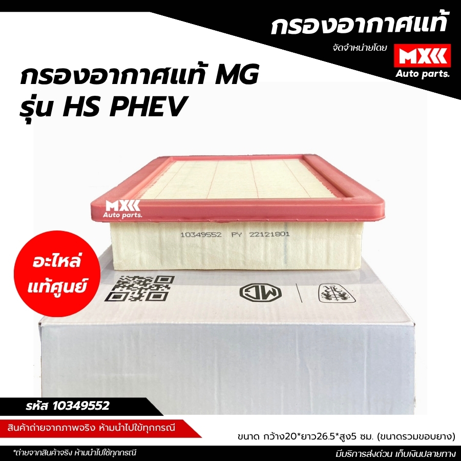 กรองอากาศ MG ของแท้เบิกศูนย์ MG HS PHEV รหัสแท้ 10349552 | Shopee Thailand