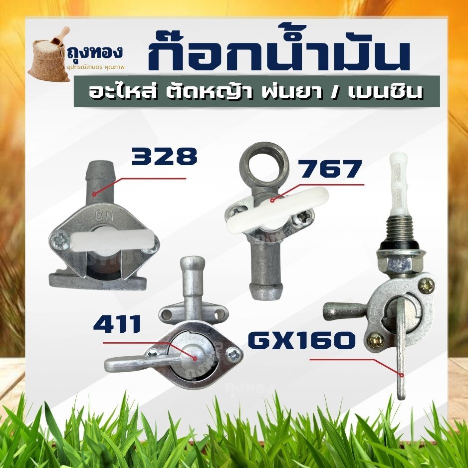 ก๊อกน้ำมัน เครื่องตัดหญ้า เครื่องพ่นยา พ่นปุ๋ย 411/767/3WF/CG328 GX160 ก็อกน้ำมัน วาล์วน้ำมัน ...