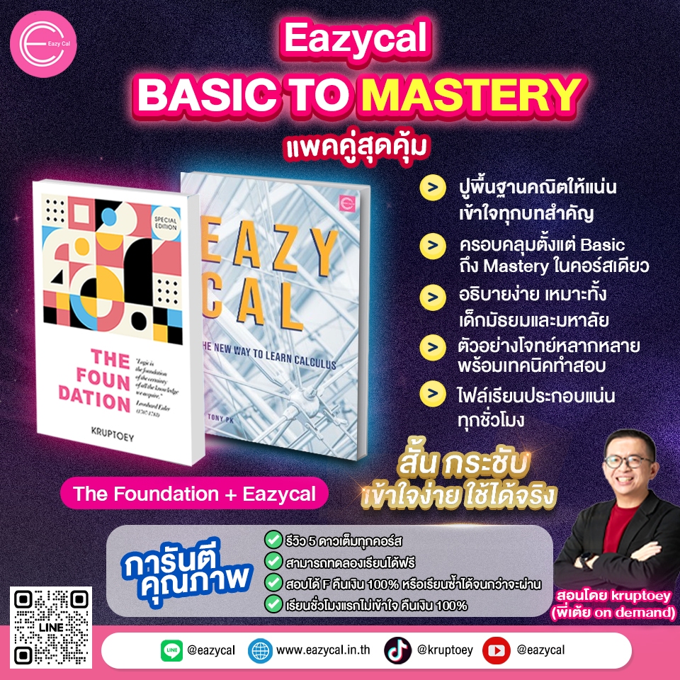 Eazycal แพ็ก Basic to Mastery คอร์สปรับพื้นฐานเลขแคลมหาลัย | Shopee ...