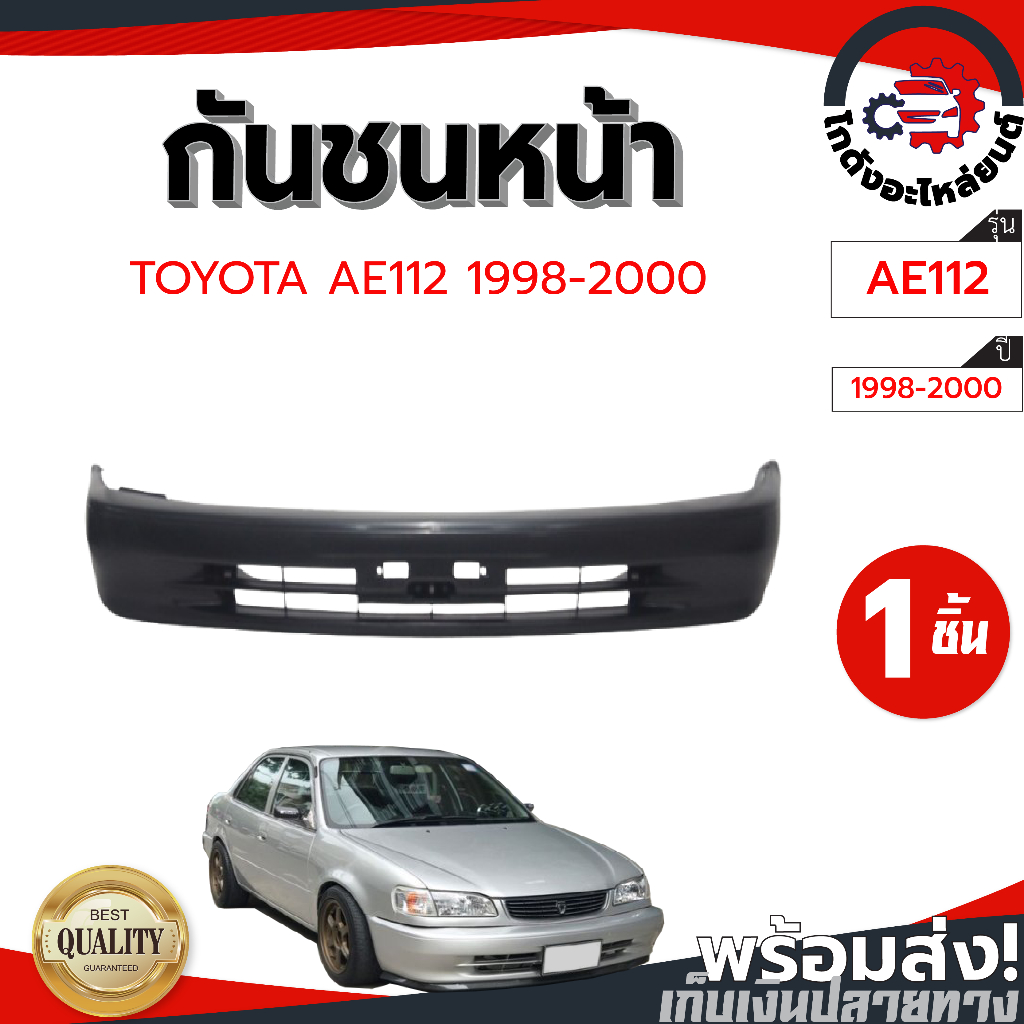 กันชนหน้า โตโยต้า AE112 ปี 1998-2000 (งานดิบต้องทำสีเอง) TOYOTA AE112 ...