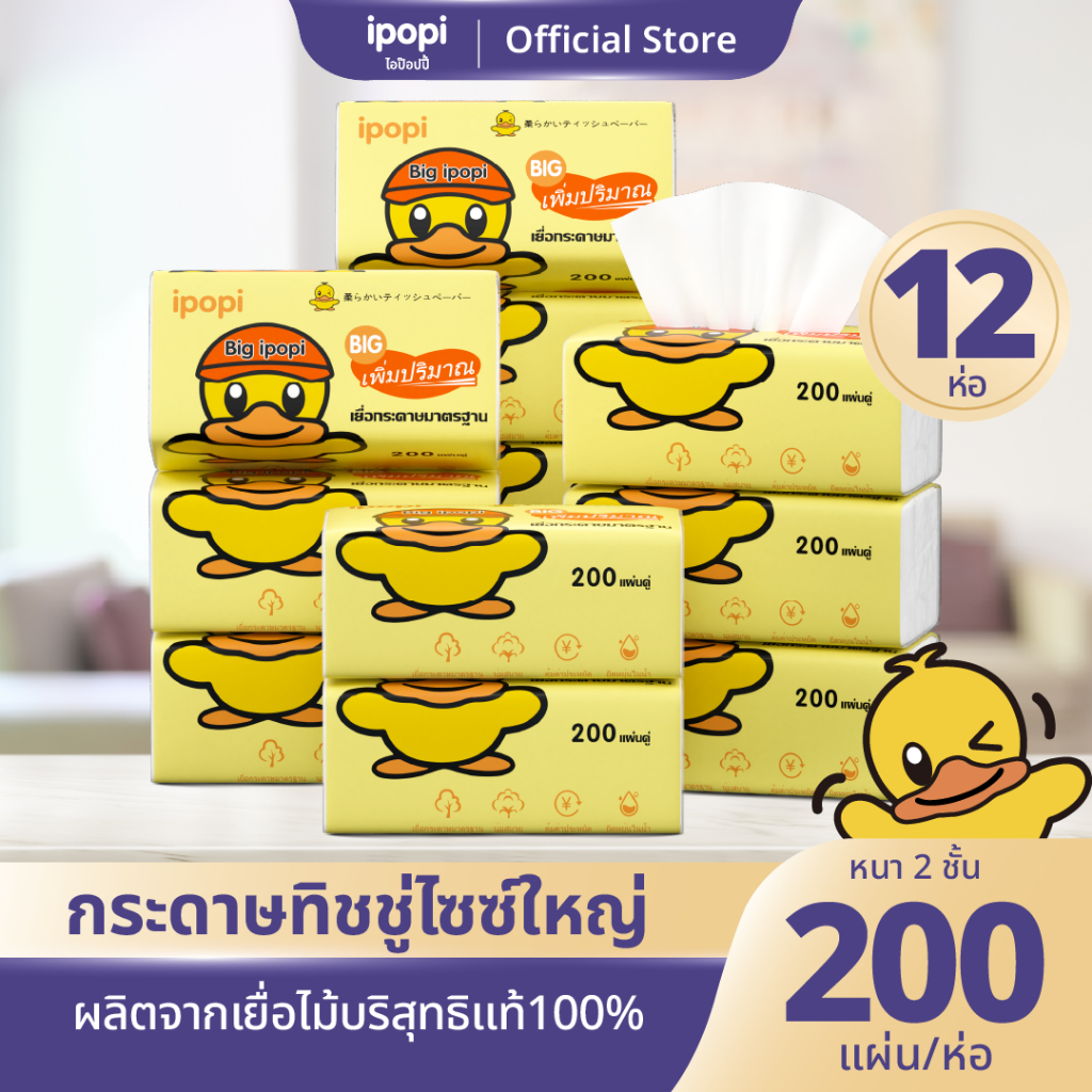 [12ห่อ] ipopi กระดาษทิชชู่เป็ดจัมโบ้ ยืดหยุ่นนุ่มสบาย 200แผ่นคู่ หนา2ชั้น | Shopee Thailand