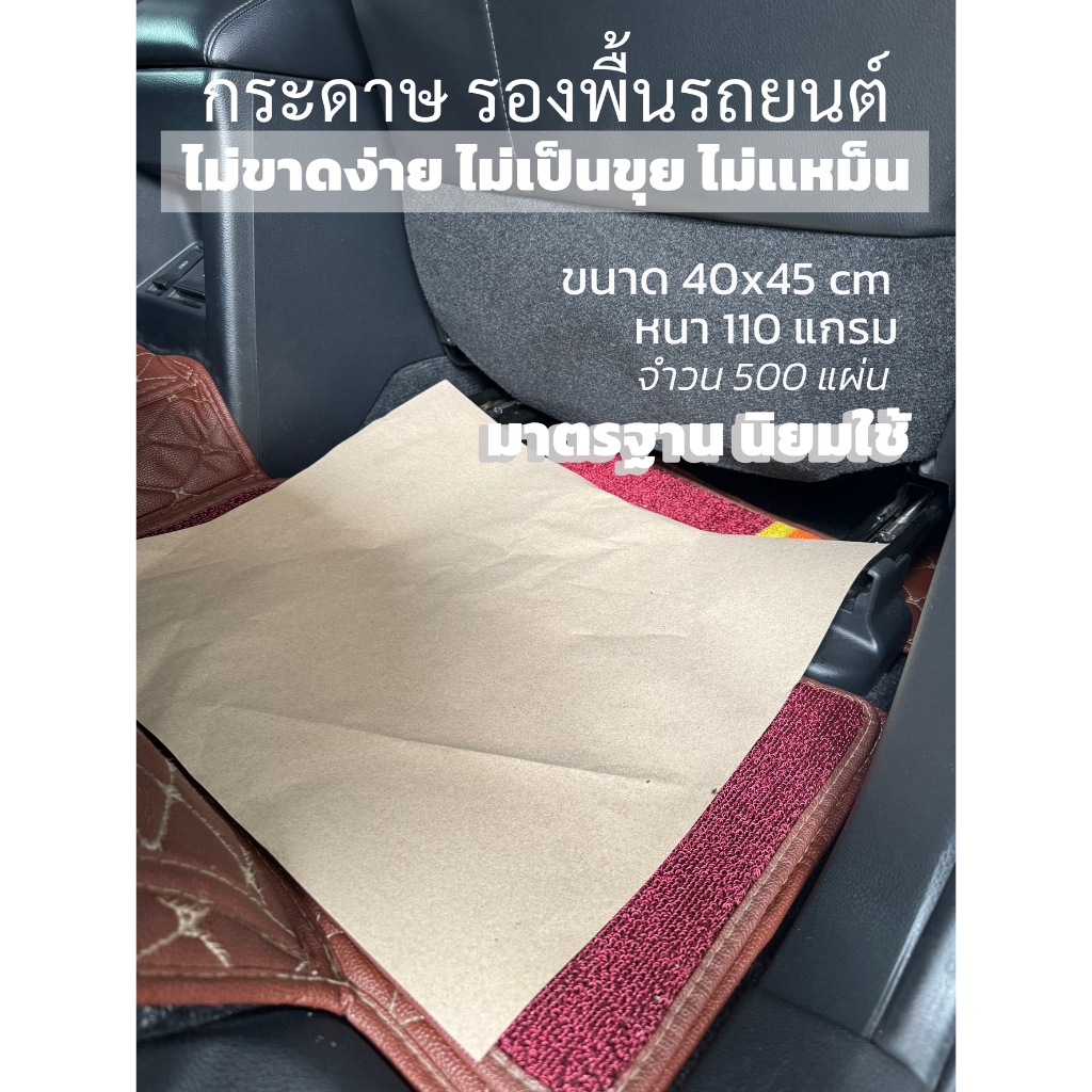 CARKER กระดาษรองพื้นรถยนต์ มาตรฐาน ไม่ขาดง่าย ไม่เป็นขุย ไม่เหม็น ขนาด ...
