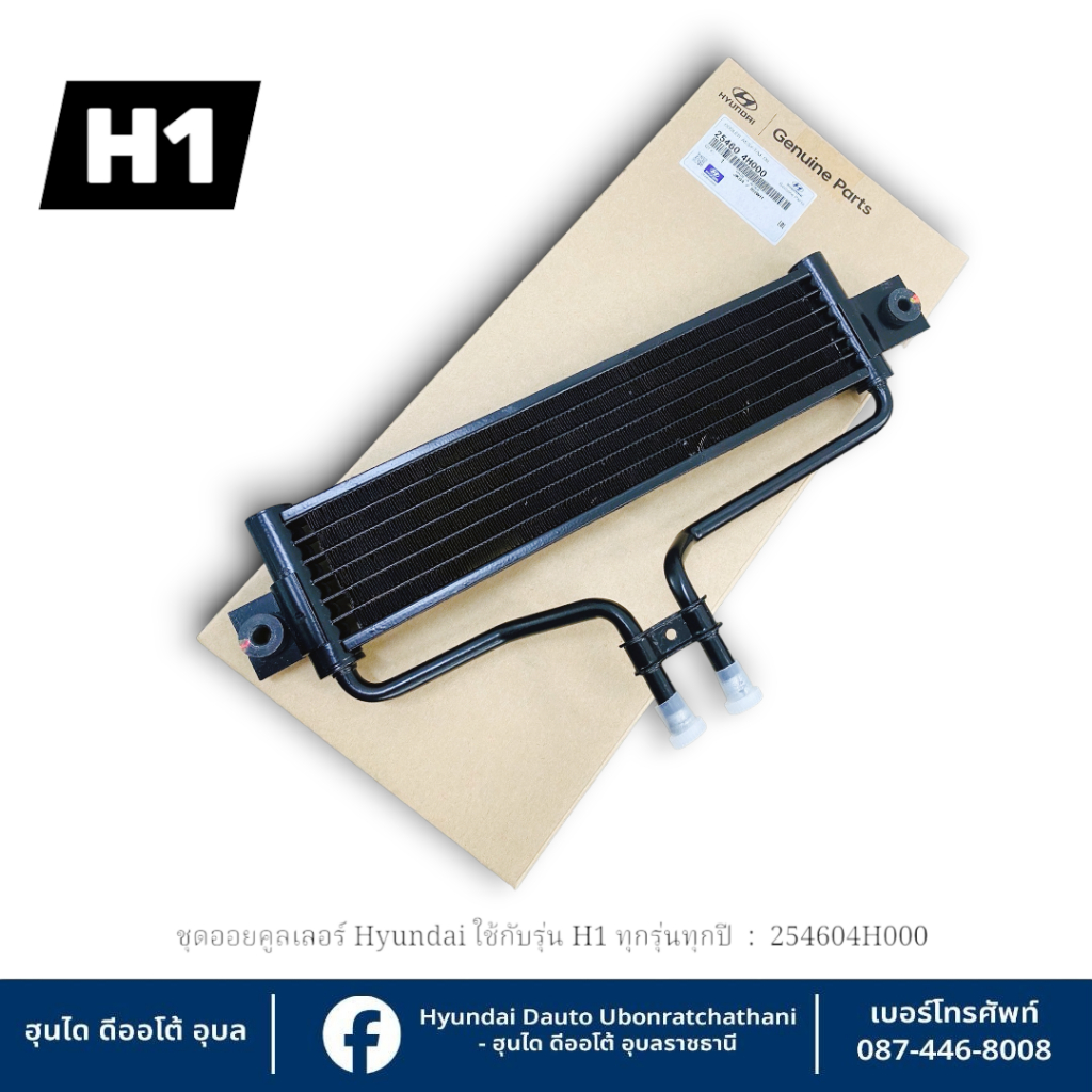 ชุดออยคูลเลอร์ด้านหน้า Hyundai ใช้กับรุ่น H1 ทุกรุ่นทุกปี : 254604H000 ...