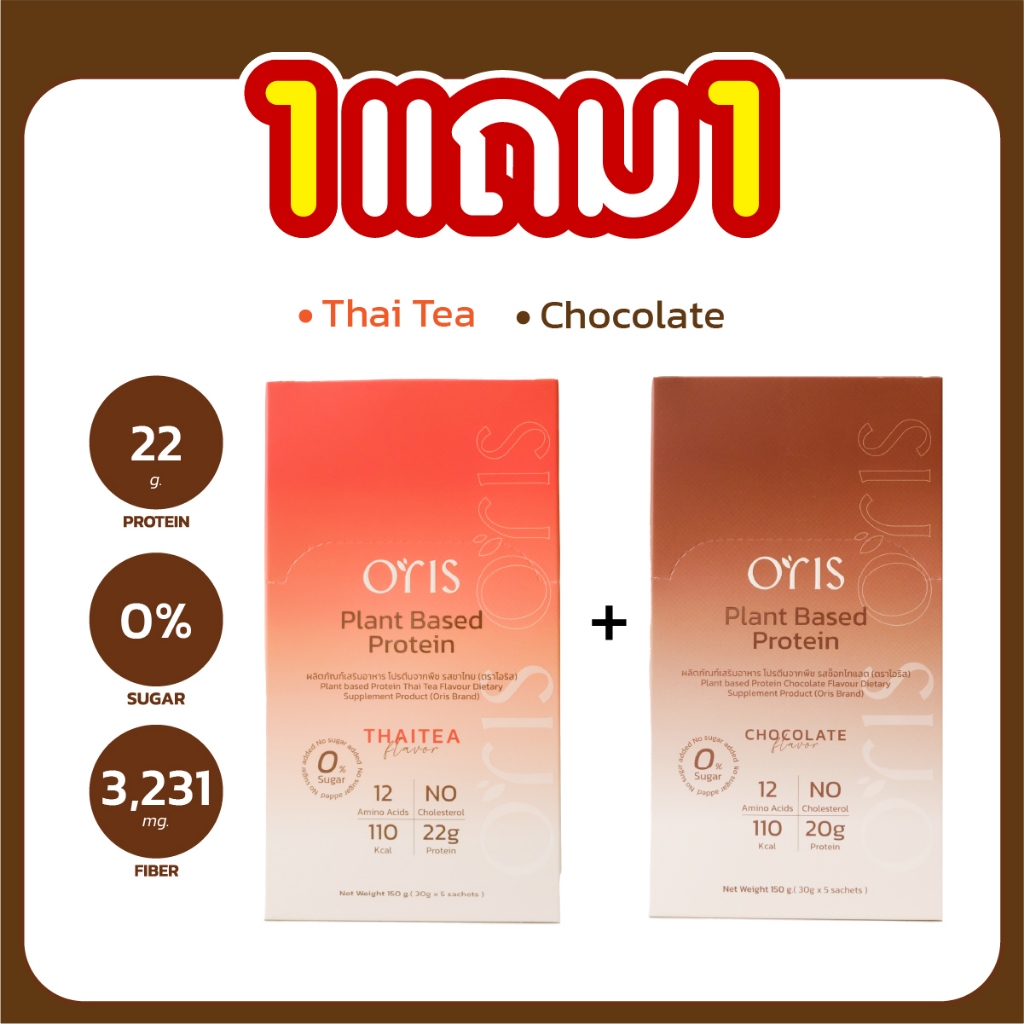(1แถม1) Oris โปรตีนพืช 22g. | Plant Based Protein อร่อย ไฟเบอร์สูง คุม ...