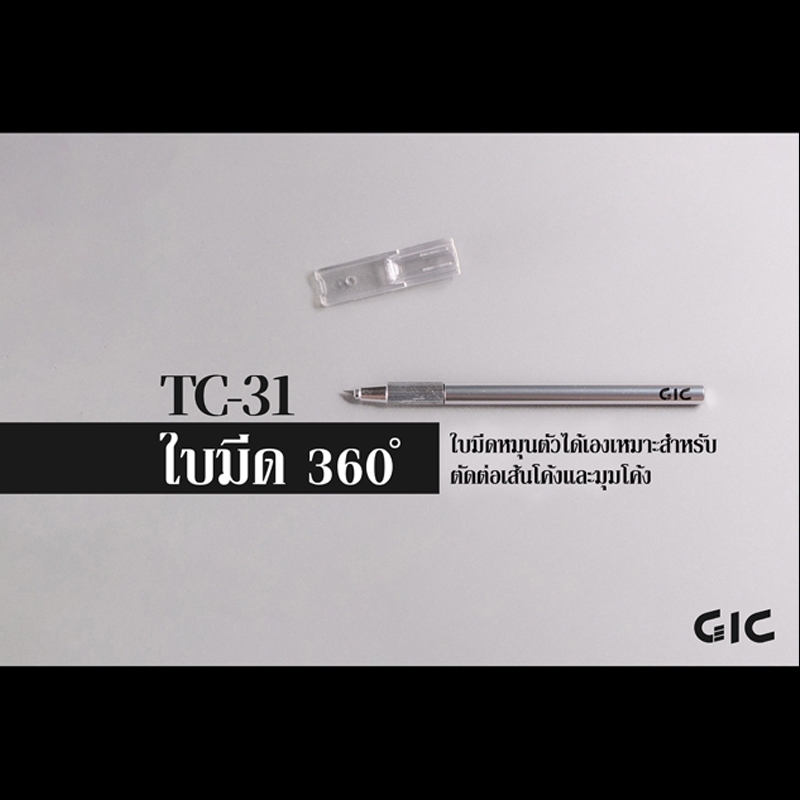 GiC TC-31/TC-31A มีด360/ใบมีด360สำลอง | Shopee Thailand