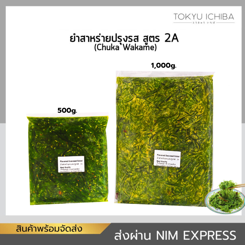 ยำสาหร่ายปรุงรส สูตร 2A (Chuka Wakame) ขนาด 500g / 1,000g สาหร่ายญี่ปุ่น จัดส่งแช่เย็น | Shopee ...