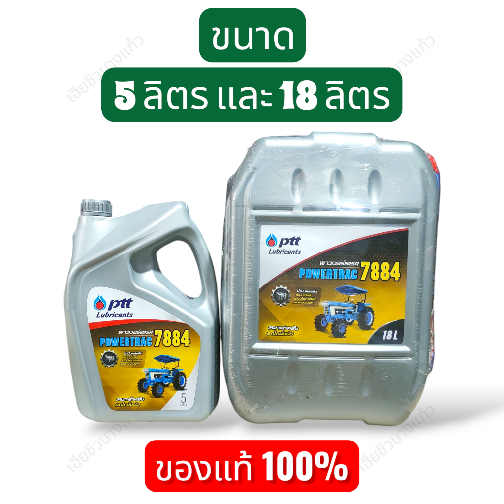 ปตท. น้ำมัน พาวเวอร์แทรค 7884 PTT POWERTRAC 7884 ขนาด 5 ลิตร และ 18 ...