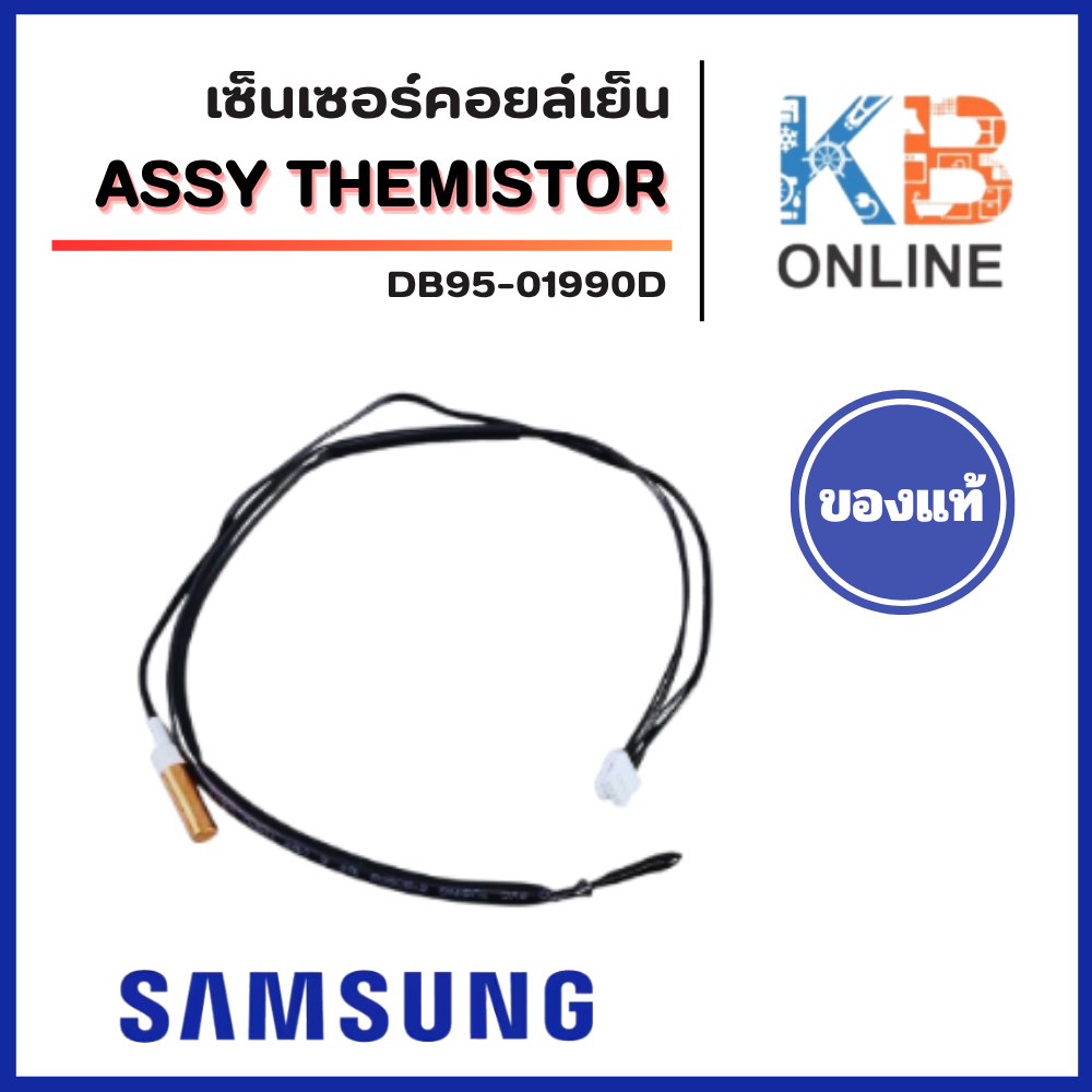 DB95-01990D เซ็นเซอร์แอร์ Samsung เซ็นเซอร์แอร์ซัมซุง (คอยล์เย็น ...