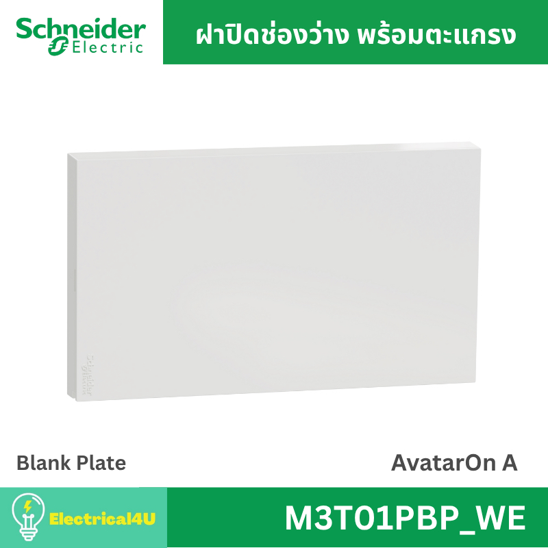 Schneider Electric M3T01BP_WE ฝาปิดช่องว่างพร้อมตะแกรง สีขาว AvatarOn A ...