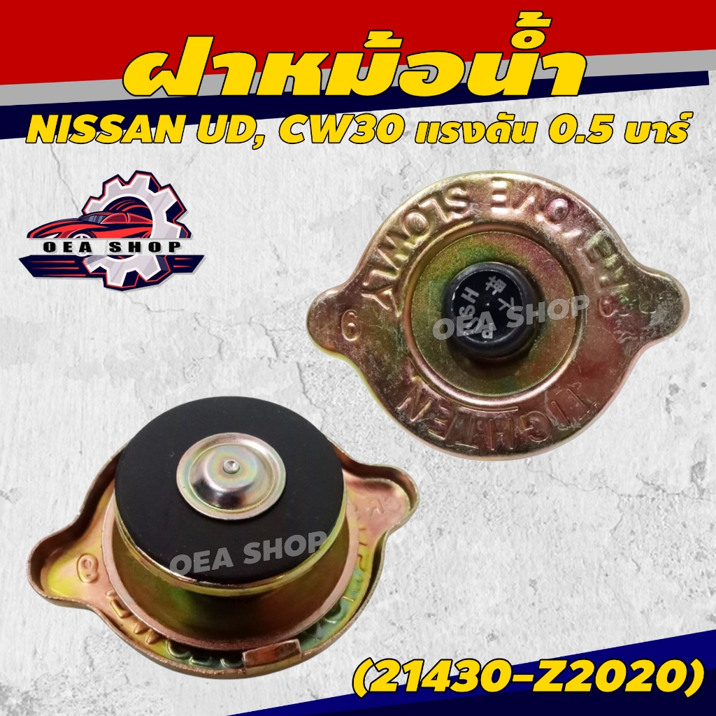 ฝาหม้อน้ำ ฝาหม้อน้ำสแตนเลส NISSAN UD, CW30 แรงดัน 0.5 บาร์ สแตนเลส รหัส ...