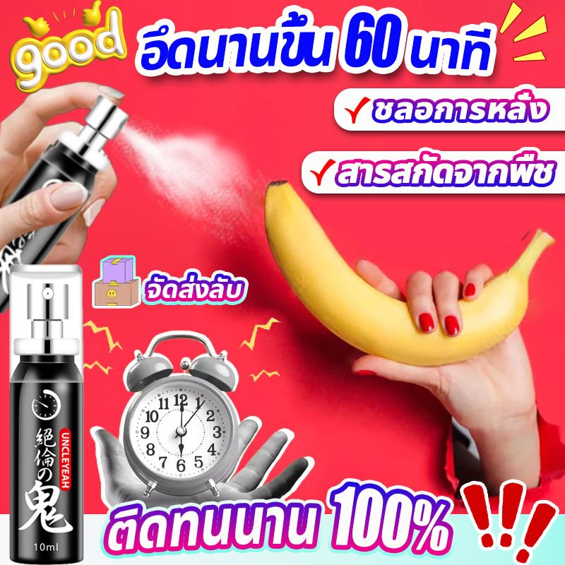 🔥ชะลอ🔥Uncle yeah สเปรย์สำหรับผู้ชาย สเปรย์ชะลอรัก 10ml อึดทน อึด ไม่มี ...