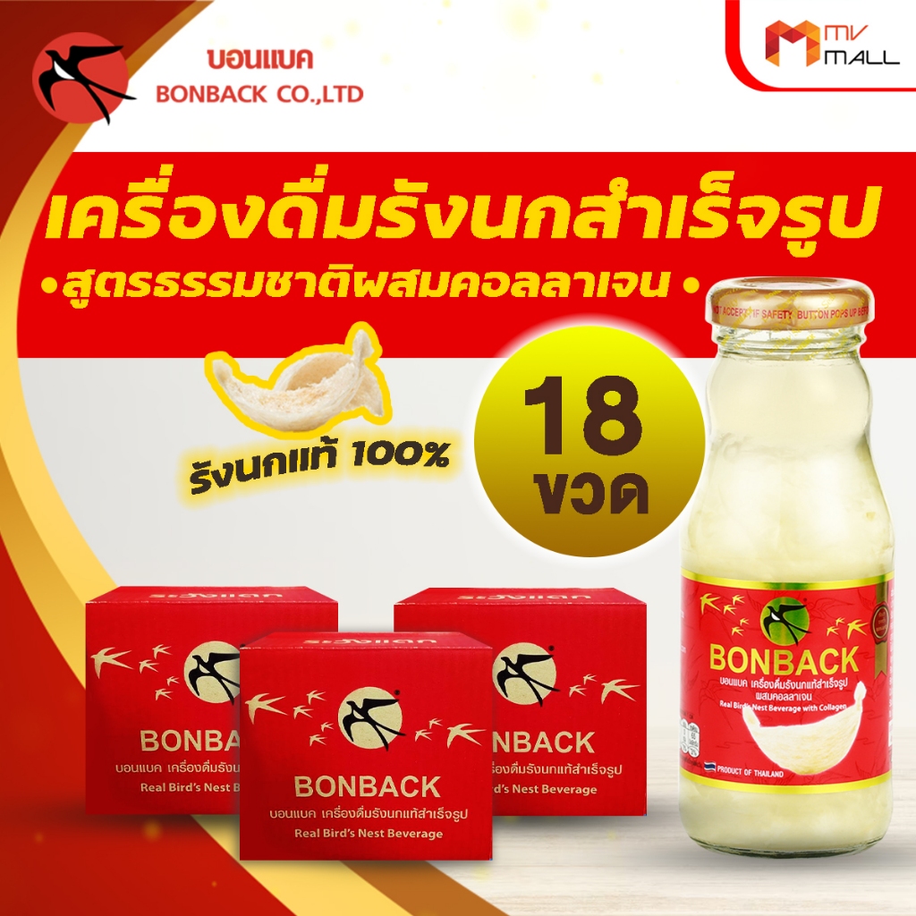 [จำกัด 2 set/ออเดอร์] BONBACK บอนแบค เครื่องดื่มรังนกสำเร็จรูป สูตรธรรมชาติผสมคอลลาเจน 200 ml 18 ...