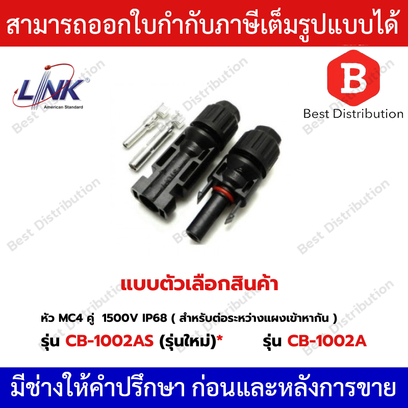 LINK หัวโซล่าเซลล์ MC4 (คู่) 1500V IP68 รุ่น CB-1002A (40A) , CB-1002AS (46A) | Shopee Thailand