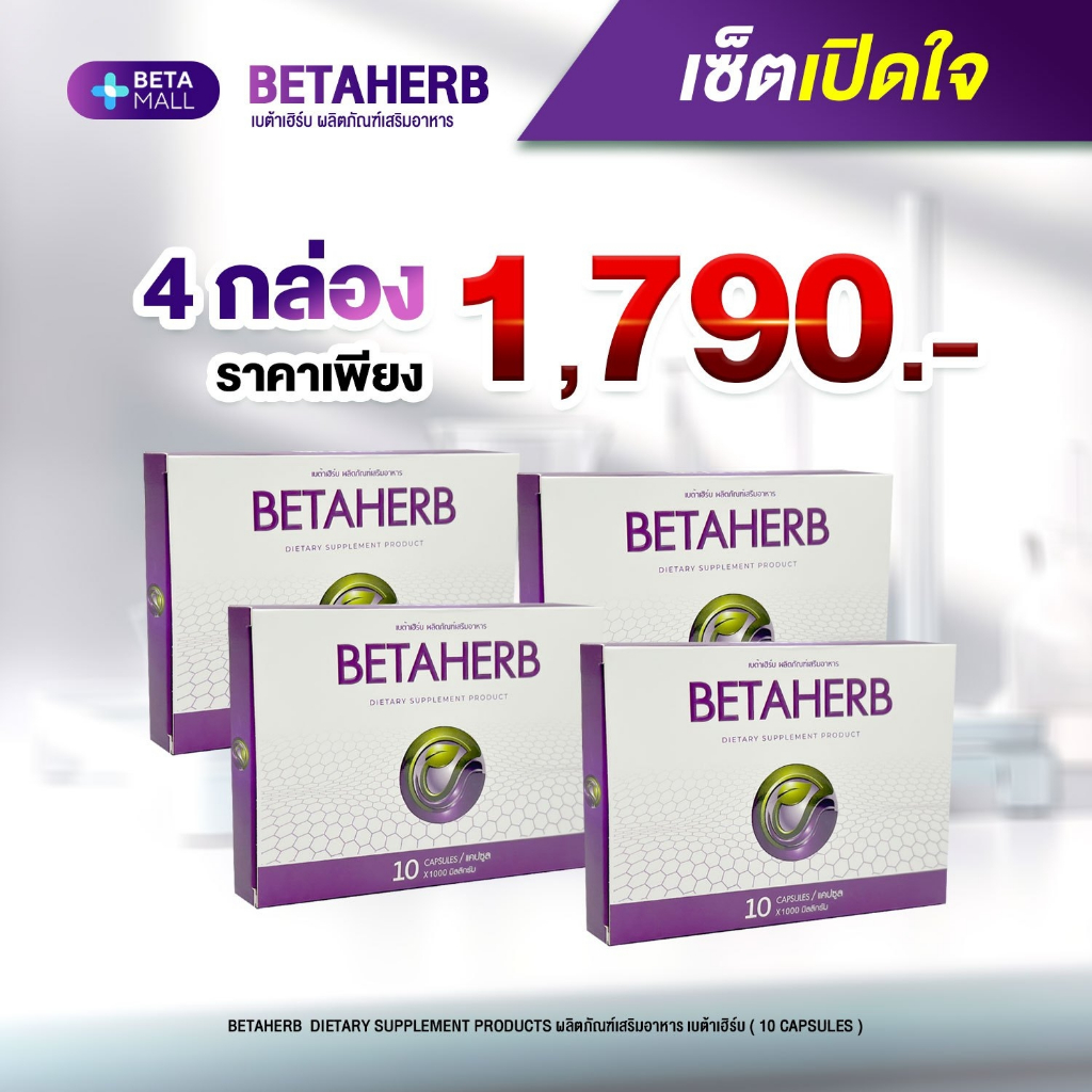 เบต้าเฮิร์บ Beta Herb 4 กล่อง (40 แคปซูล) | Shopee Thailand