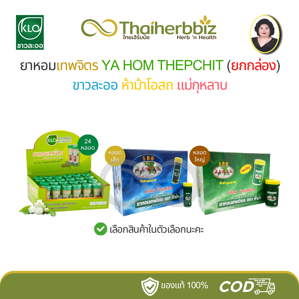 ยาหอมเทพจิตร YA HOM THEPCHIT (ยกกล่อง) ขาวละออ ห้าม้าโอสถ แม่กุหลาบ ...