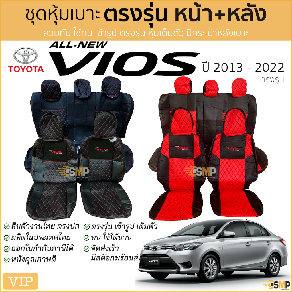 ชุดหุ้มเบาะ VIP TOYOTA VIOS หน้าหลัง [ทั้งคัน] ปี 2013-2022 โตโยต้า วี ...