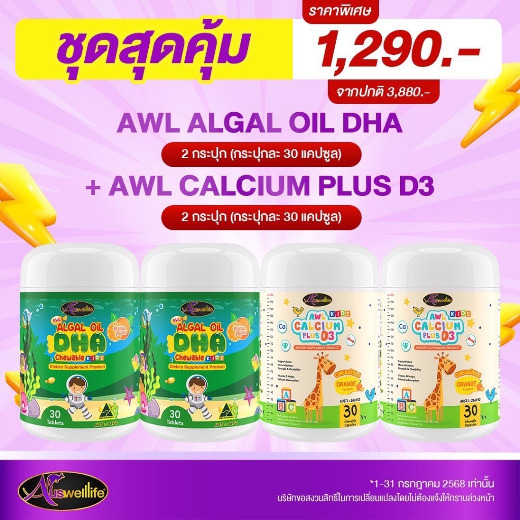 Auswelllife DHA สำหรับเด็ก Algal Oil DHA 2กระปุก(30เม็ด) + AWL Calcium ...