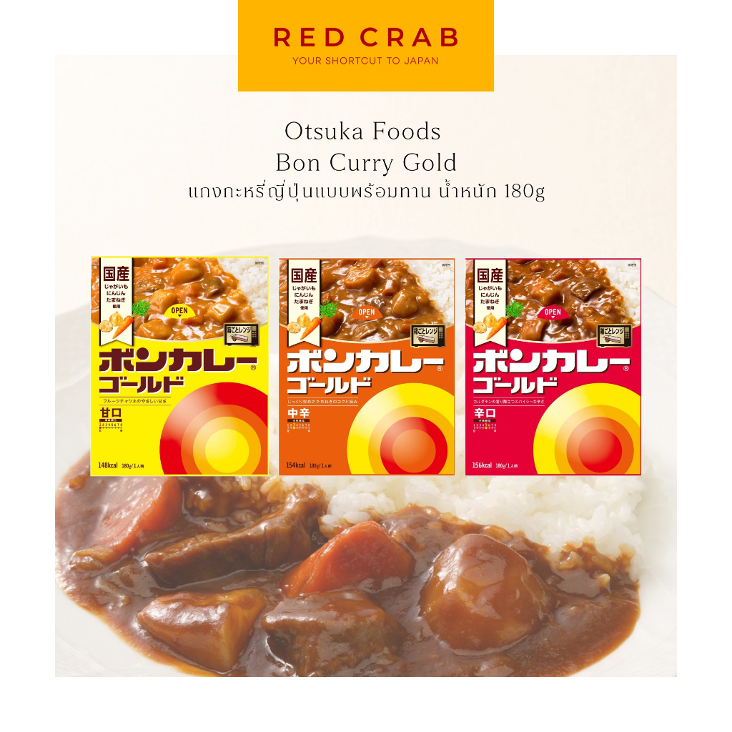 REDCRAB - OTSUKA FOODS BON CURRY GOLD แกงกะหรี่ญี่ปุ่นแบบพร้อมทาน 1 ...