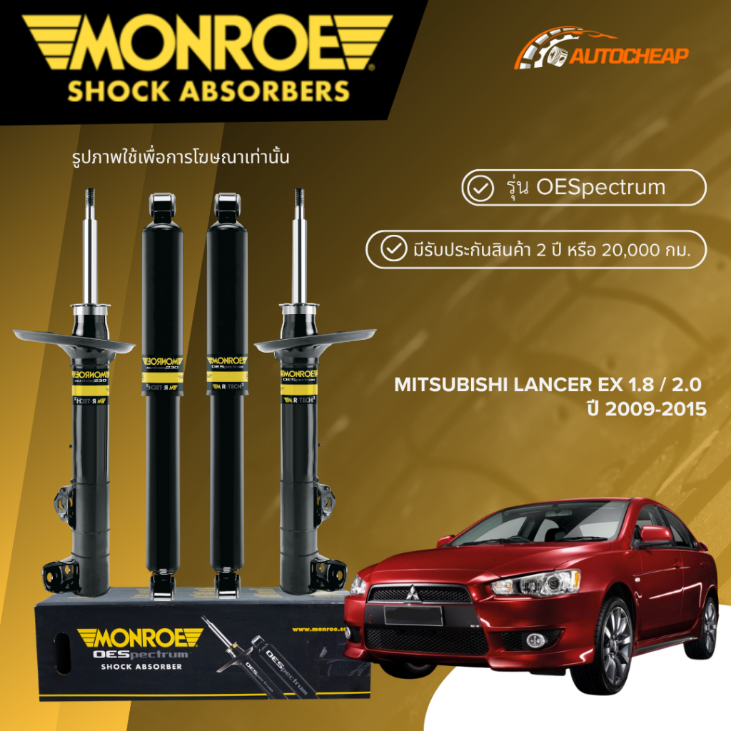 MONROE โช๊คอัพ หน้า-หลัง MITSUBISHI LANCER EX 1.8 2.0 ปี 2009-2015 มิต ...