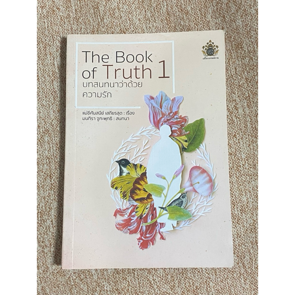 The Book of Truth 1 บทสนทนาว่าด้วยความรัก (A31) | Shopee Thailand