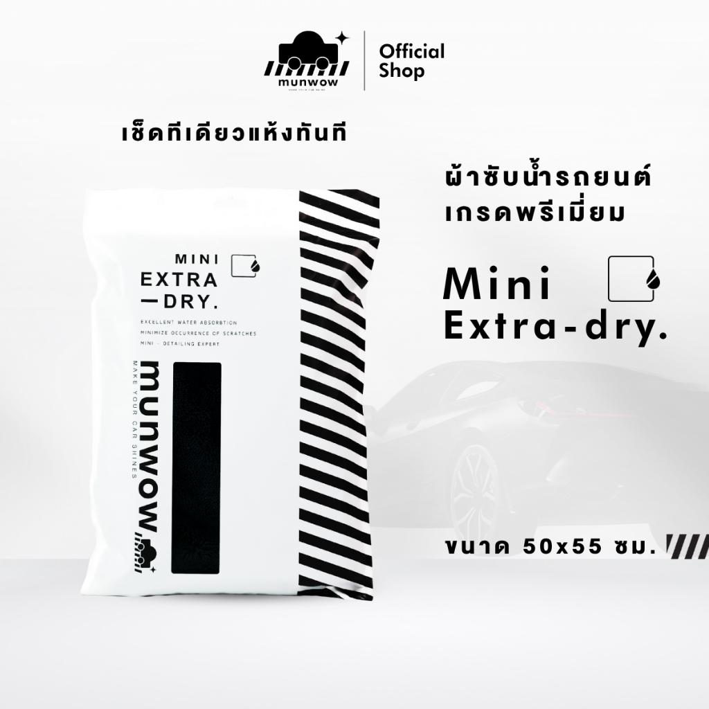 Munwow Mini Extra-dry (ที่สุดของผ้าซับน้ำขนาดเล็ก) | Shopee Thailand