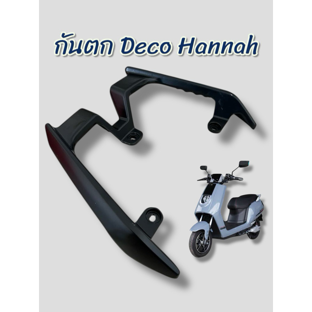 กันตก แร็คท้าย ตรงรุ่นมอเตอร์ไซค์ไฟฟ้า Deco Hannah ,Power | Shopee Thailand